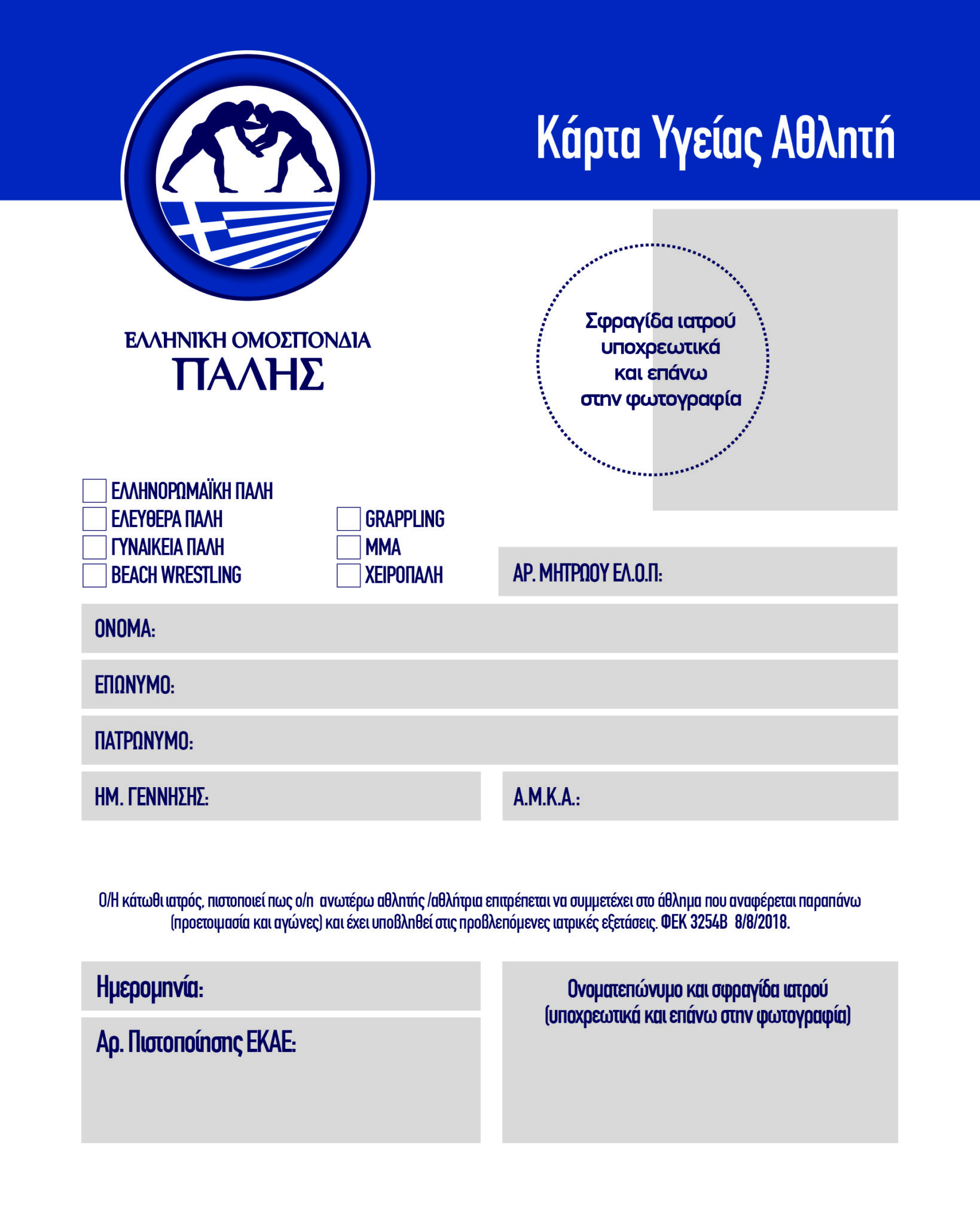 Κάρτα υγείας αθλητή - Wrestling Hellas