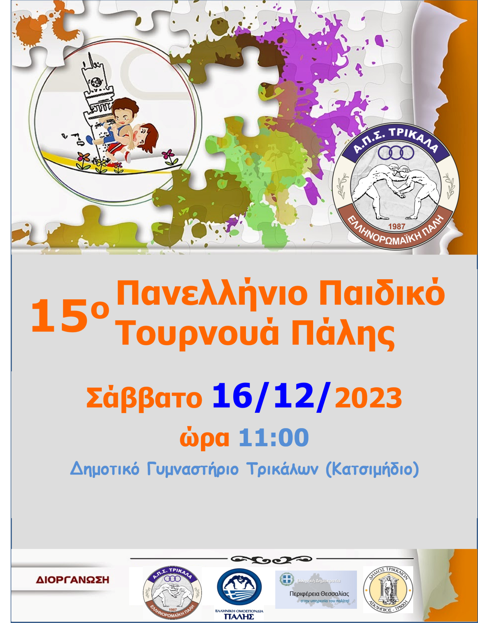Ολες οι πληροφορίες για το 15ο Πανελλήνιο παιδικό τουρνουά Πάλης στα ...